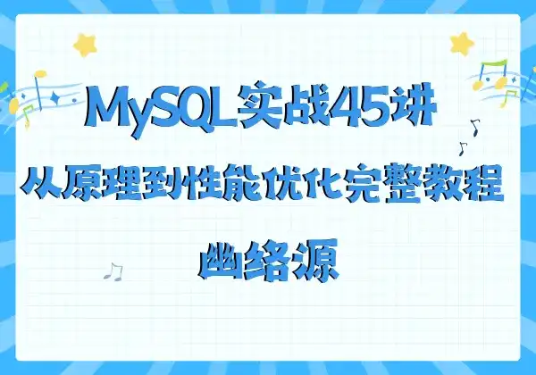 MySQL实战45讲 - 从原理到性能优化完整教程 | 幽络源